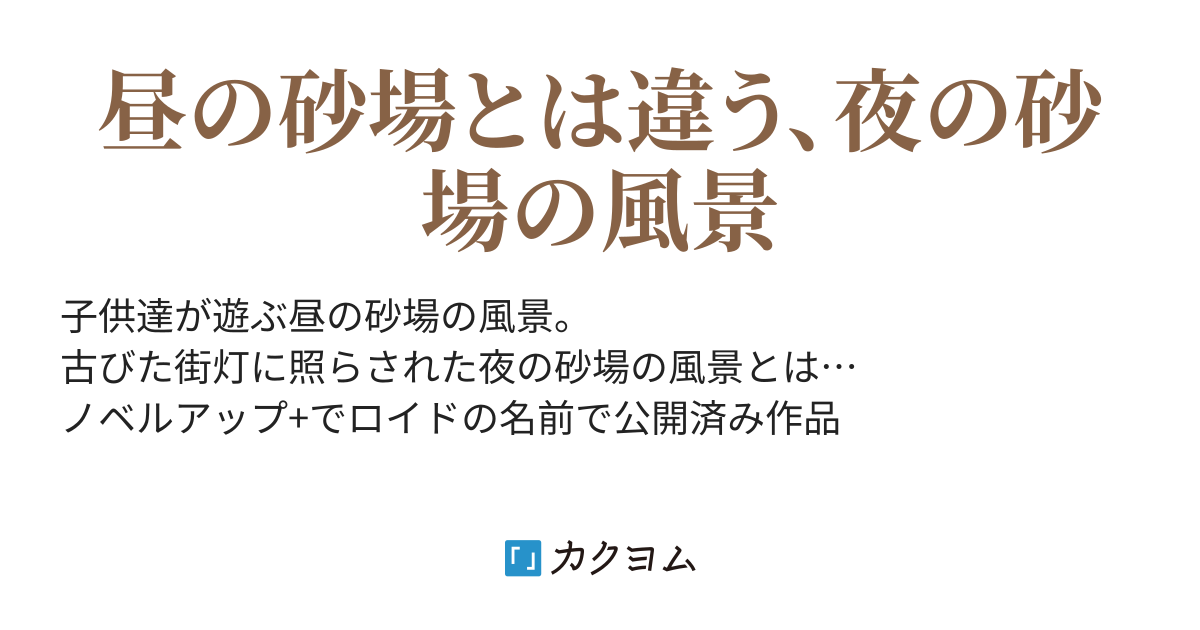 砂場の記憶（ロイド） カクヨム