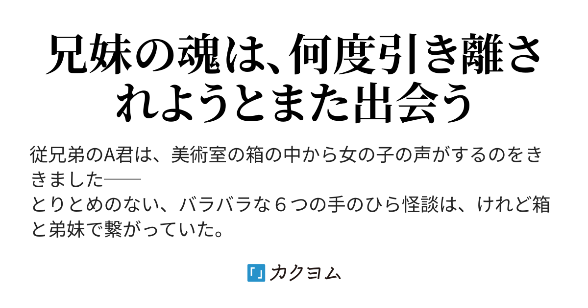 箱と兄妹とてのひら怪談(弓長さよ李) カクヨム
