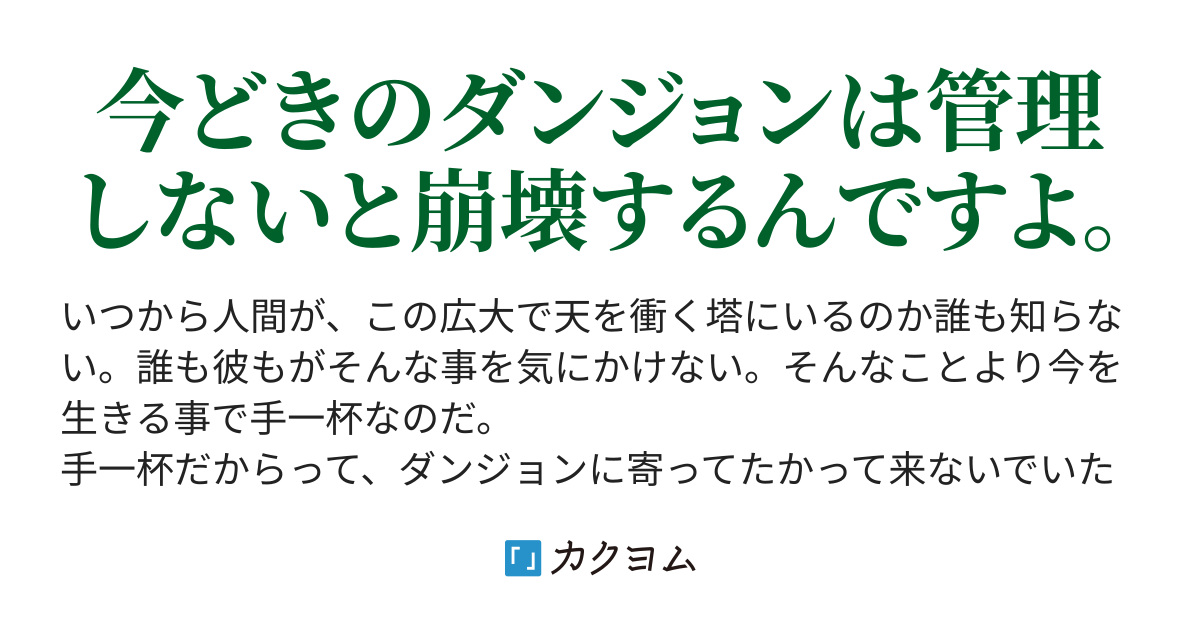 ダンジョンキーパー~巨塔のダンジョンは死にかけらしい~(烏丸) カクヨム