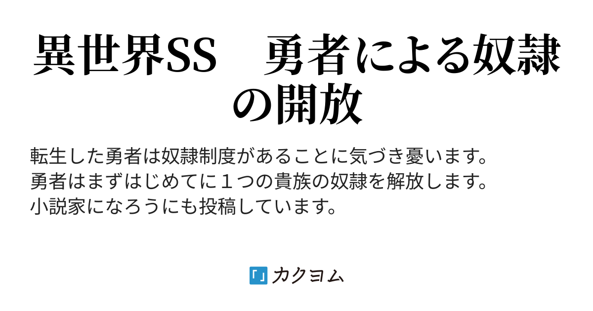 異世界 奴隷解放 Ss（和谷幸隆） カクヨム