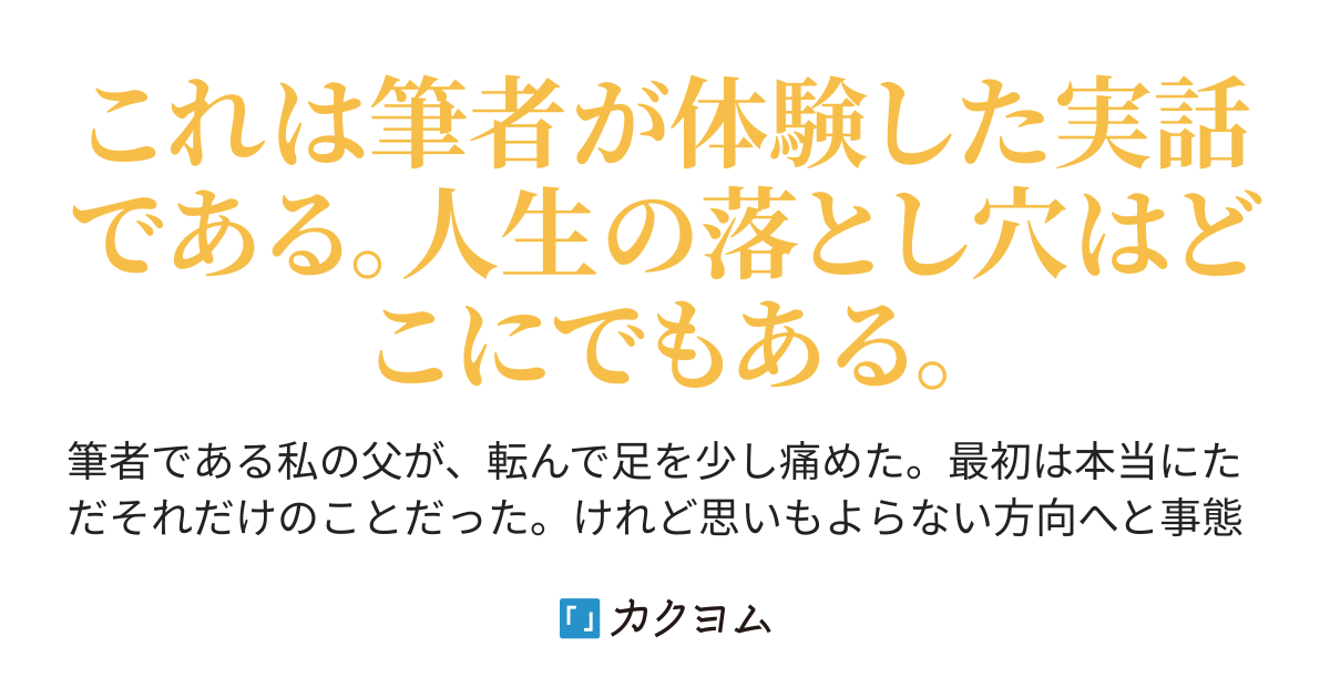 ちょっと転んだだけなのに(凪司工房) カクヨム