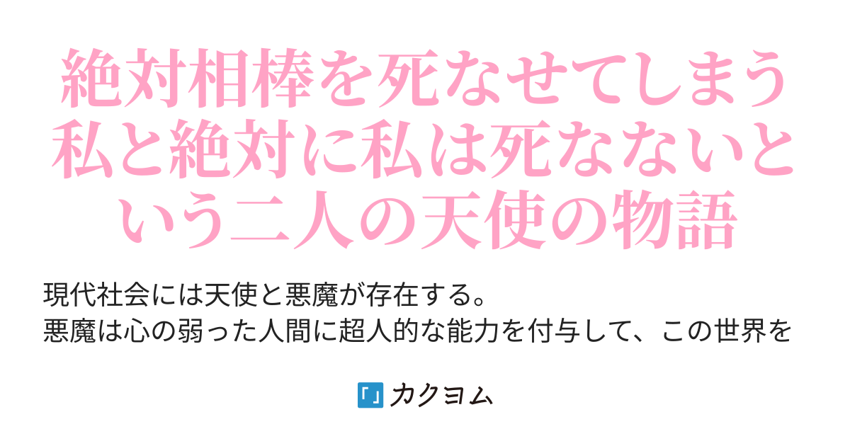 望まず天使になってこの世界に絶望していたらアナタに救われた件(ちさとちゃん) カクヨム