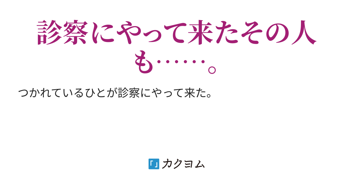 つかれているひと（星雷はやと） カクヨム