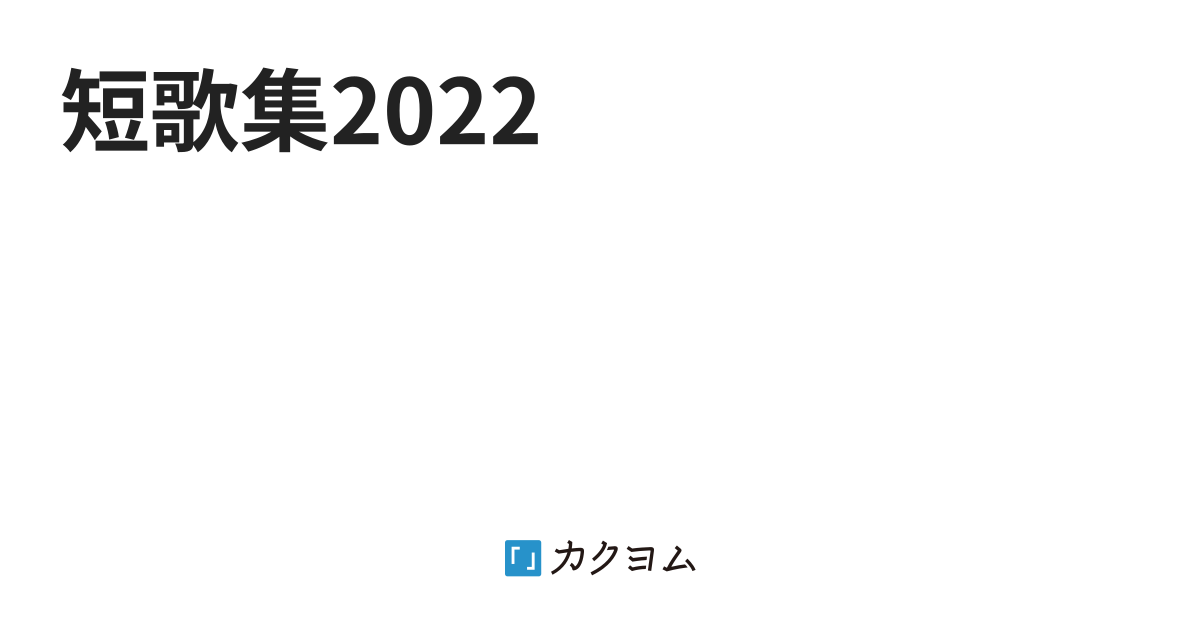 短歌集2022(籔田 枕) カクヨム