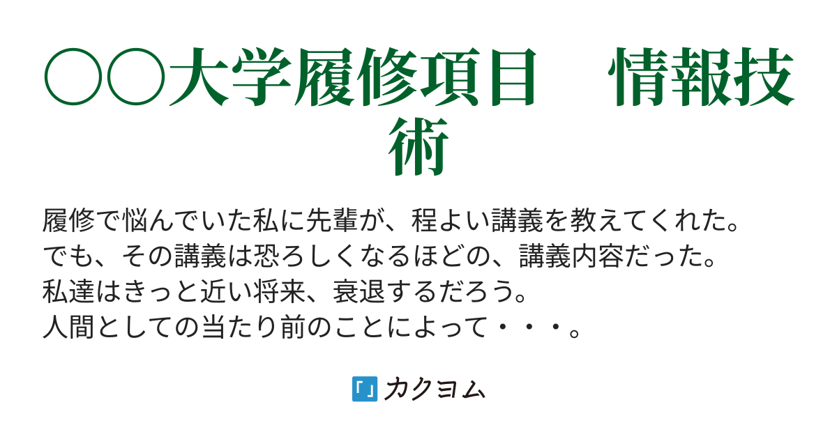 人工知能と人類の衰退についての講義（鈴ノ木 鈴ノ子） カクヨム