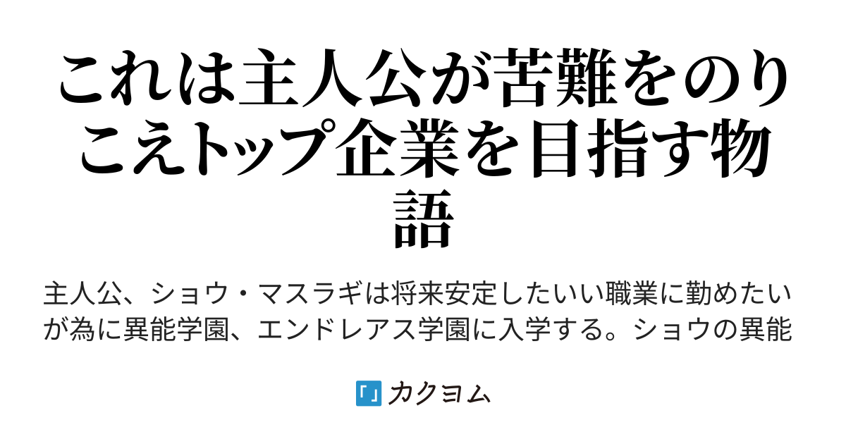 最弱ランクの異能使い〜dランク異能でも最強な件〜（アークマ） カクヨム