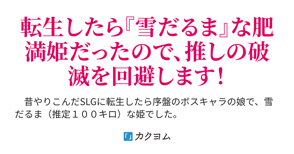 雪妖精の姫は破滅の未来をまるく、まぁるく収めたい。 ～努力はしますが、どうしても駄目なら出奔（逃げだ）します～（ありの みえ＠療養中） カクヨム