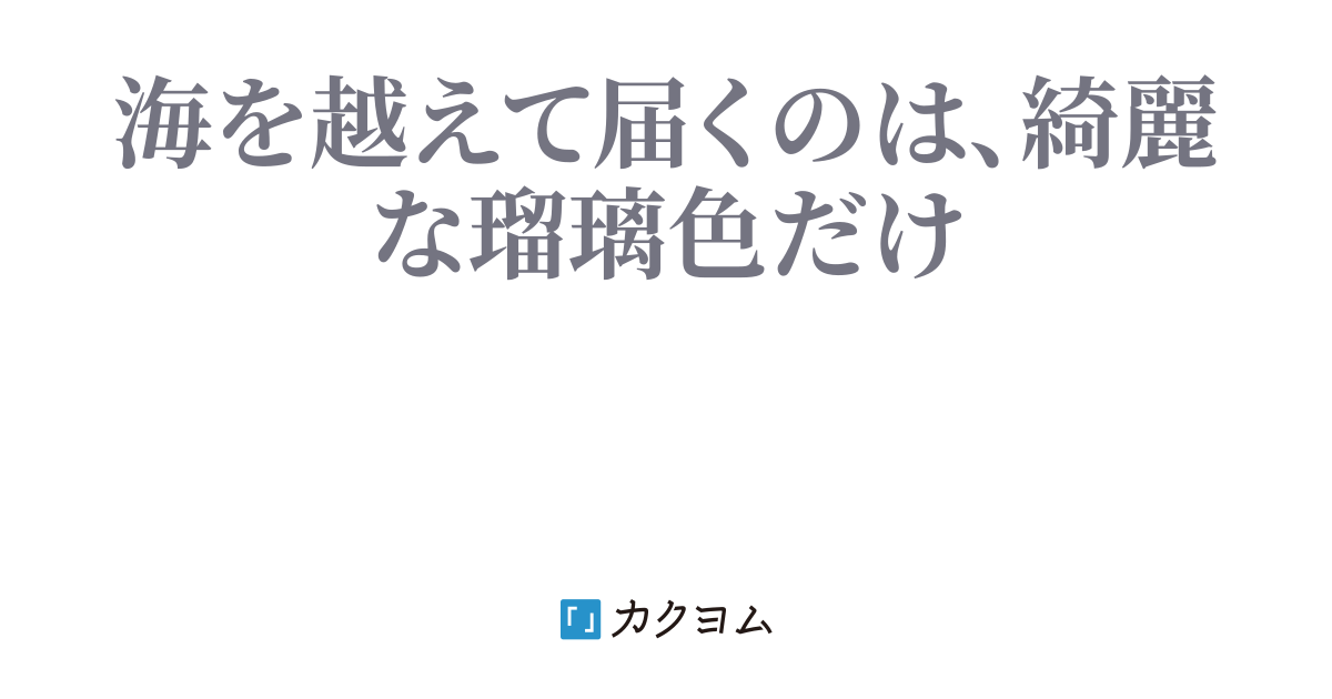 瑠璃色を瓶に詰めて（モリアミ） カクヨム