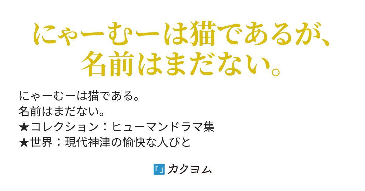 にゃーむーの生活(tempp ぷかぷか) カクヨム