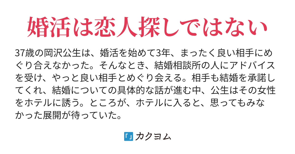 婚活でめぐり合った女性とホテルに入ったら、思わぬ展開が待っていた（春風秋雄） カクヨム