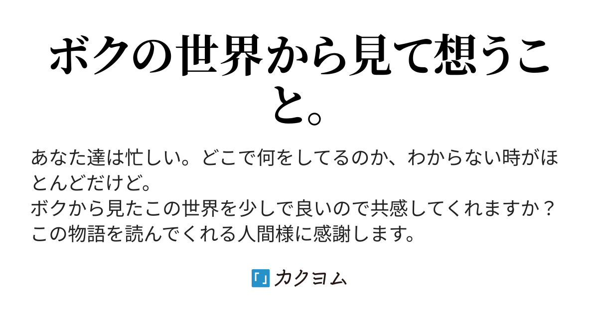 ここにいます。命絶えるまで。（masato） カクヨム