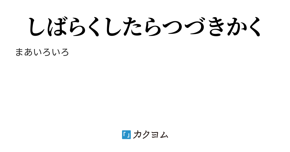 仮(湧音砂音) カクヨム