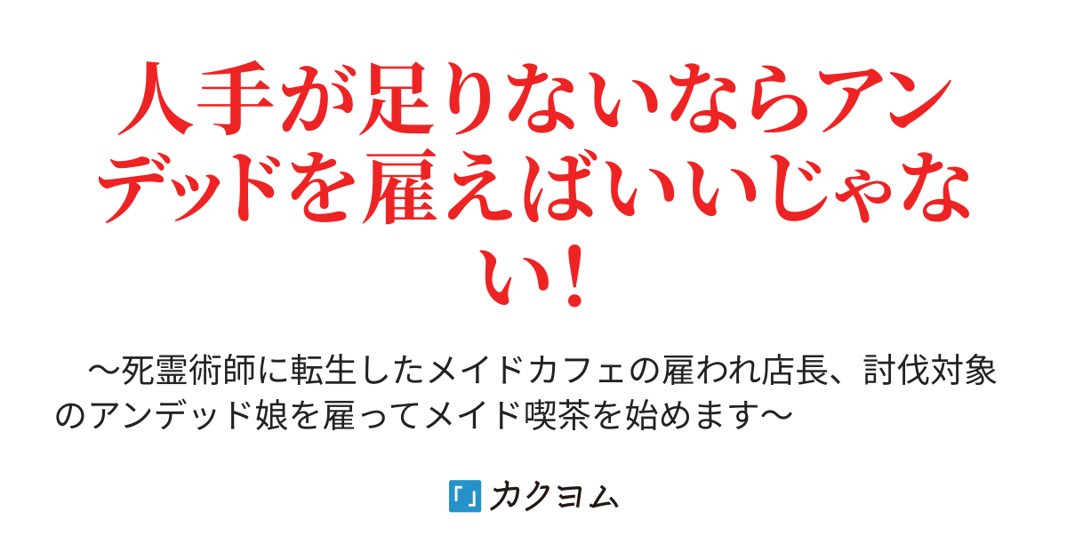 アンデッド喫茶店へようこそ!(ふぃる汰単行本発売中!) カクヨム