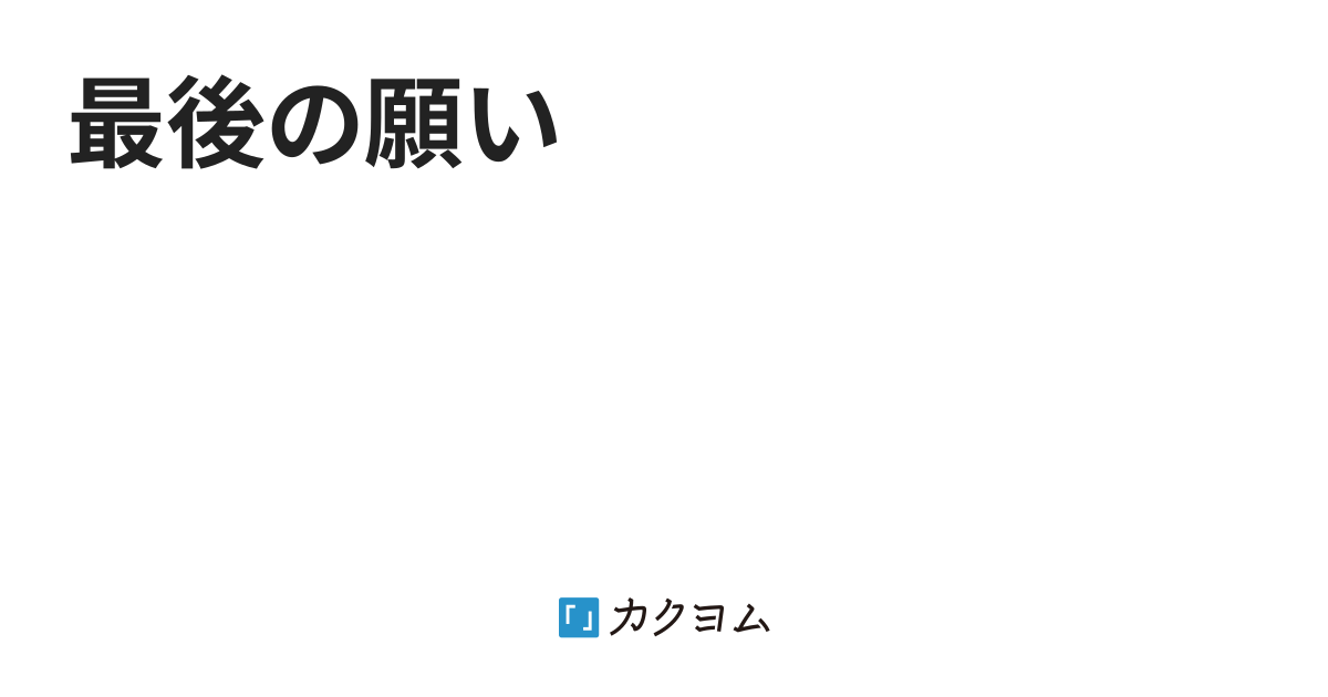 最後の願い(yokonoyama) カクヨム