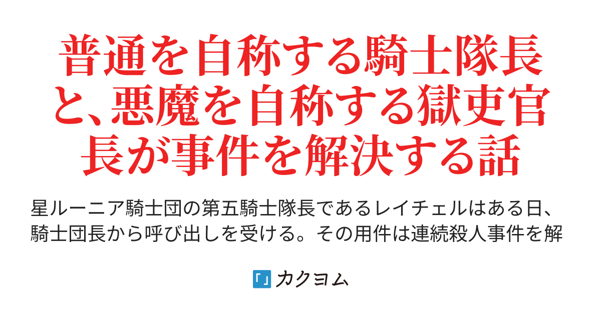 騎士隊長と悪魔尋問官（連星れん） カクヨム