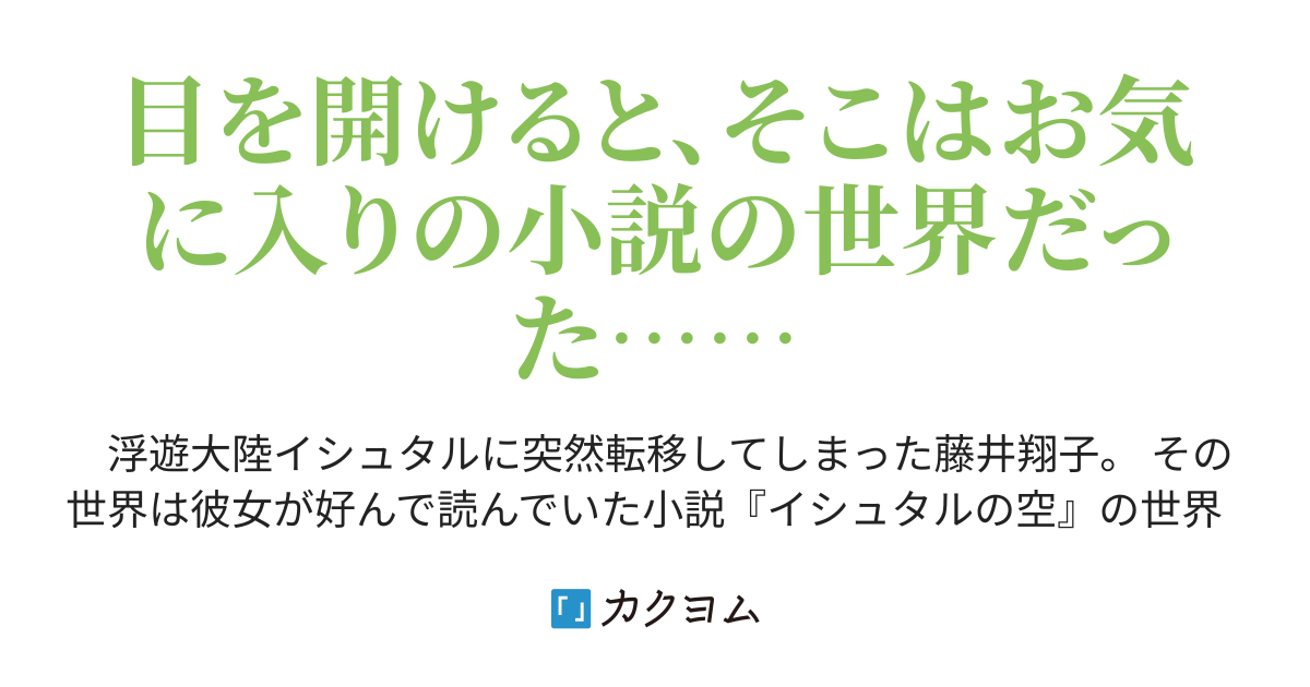 イシュタルの大地へ(コーキ) カクヨム