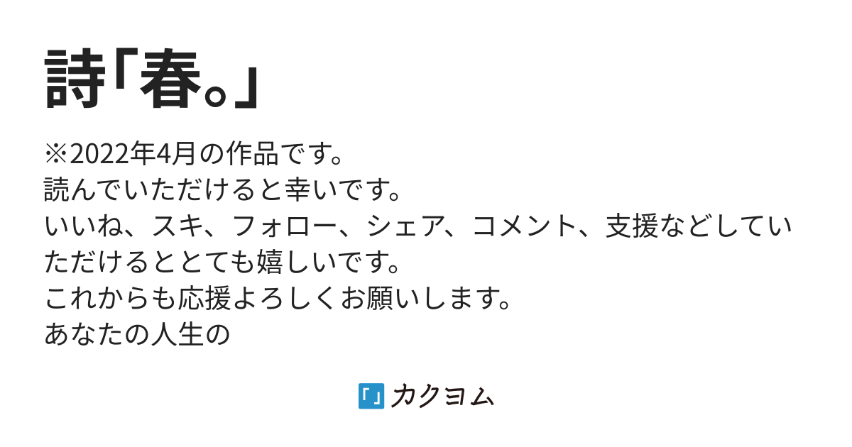 詩「春。」(有原野分) カクヨム
