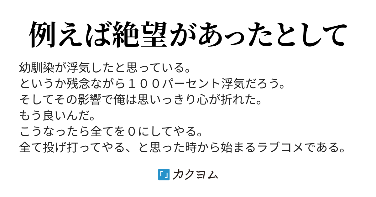 幼馴染の浮気のせいで心が壊れました。〜今更全てを取り返したいなんて遅いんだが〜（なろうより転載）（保存用）（アキノリpokkey111