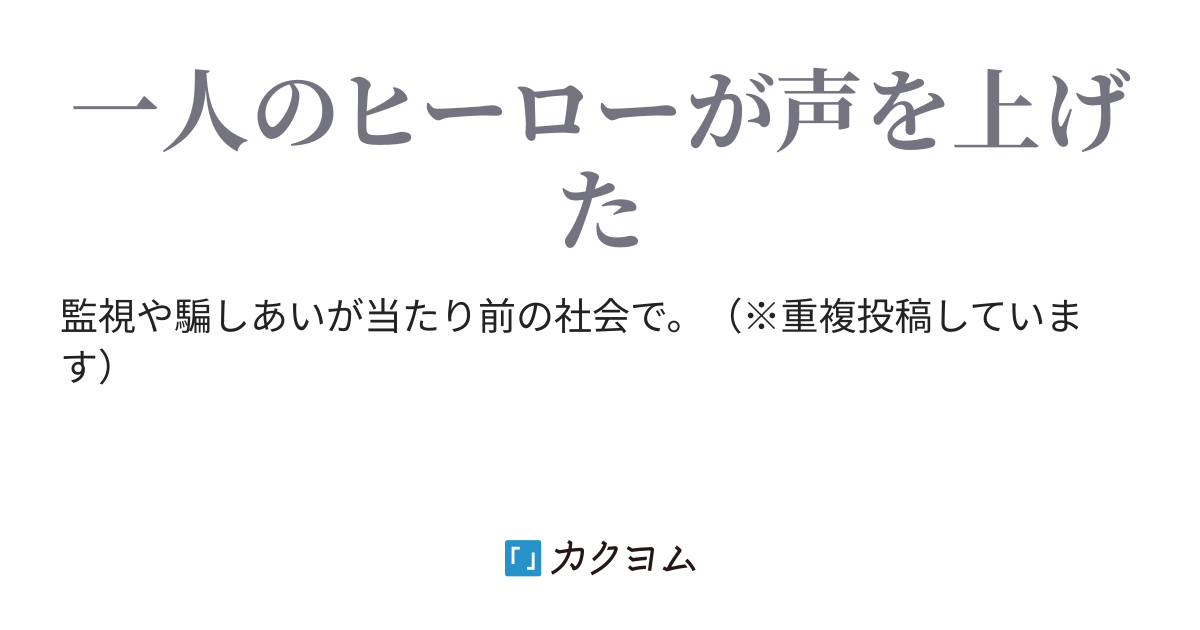 詩 このディストピアを終わらせたい者（仲仁へび（旧：離久）） カクヨム