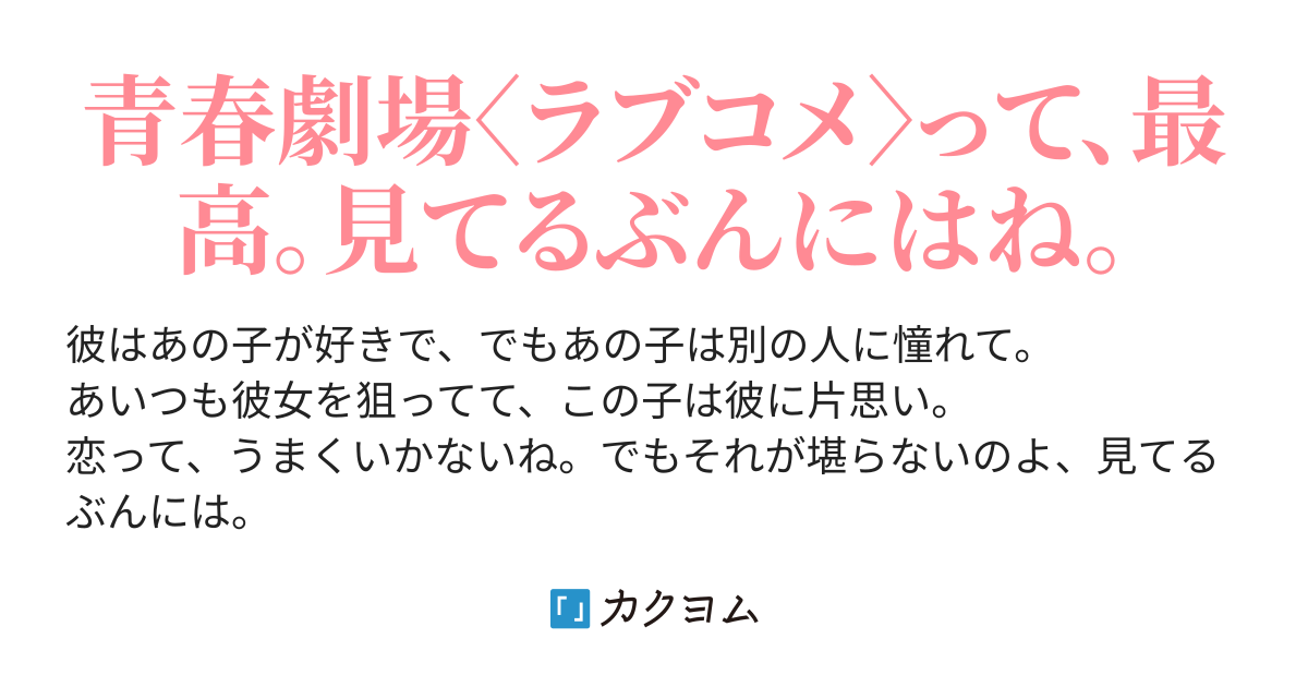 ラブコメをもう一度(カクヨムweb小説短編賞2022参加作品)(霧野) カクヨム
