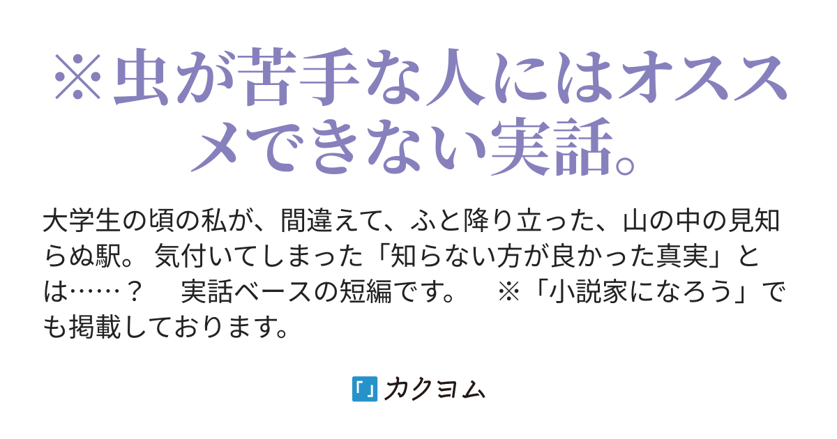 虫駅（雲条翔） カクヨム