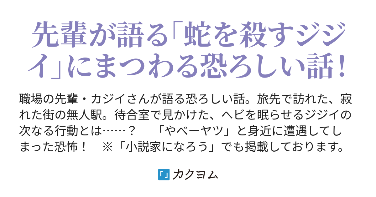 蛇と、やべーヤツ（雲条翔） カクヨム
