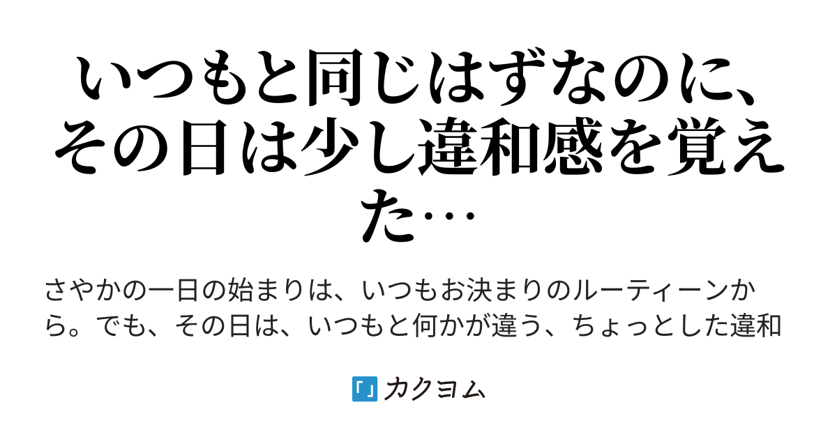 私の中のあなたの世界(桜いちこ) カクヨム