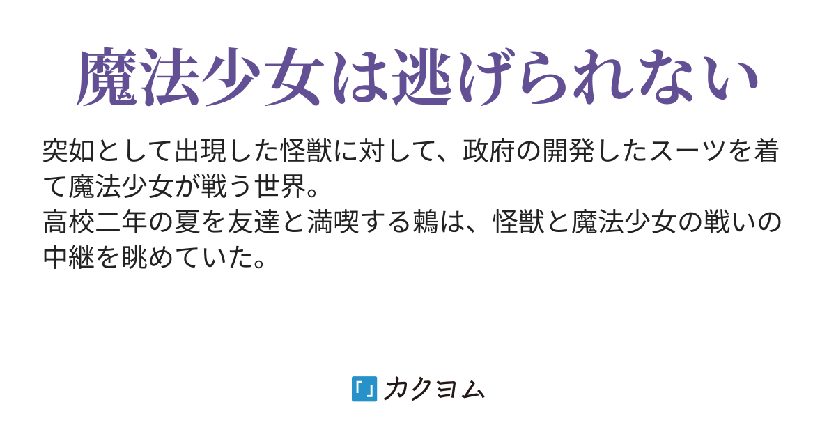 ガラス細工の魔法少女(化茶ぬき) カクヨム