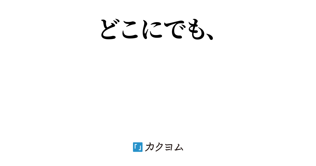 シミ(三夏ふみ) カクヨム