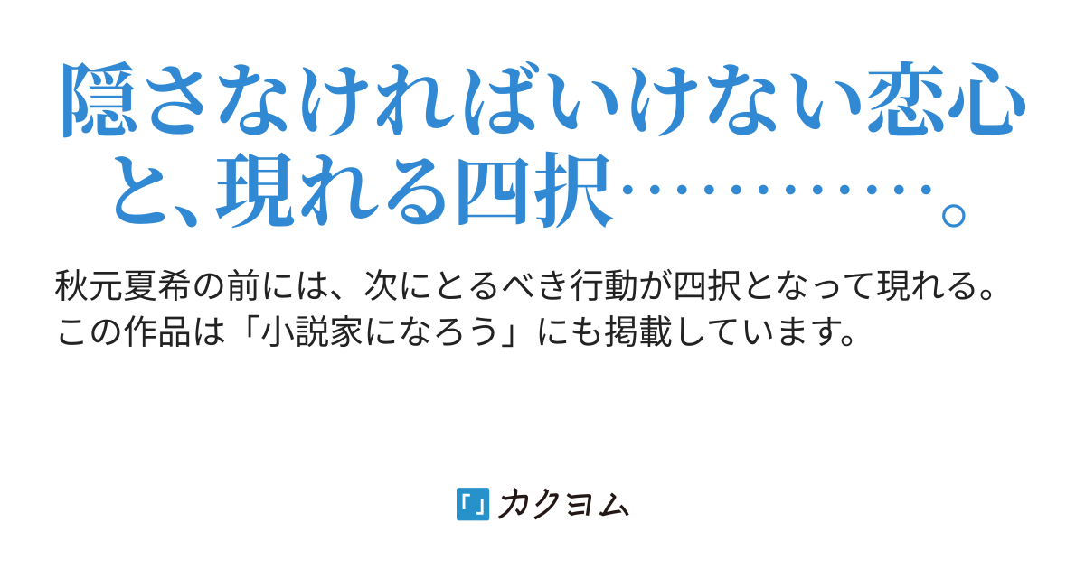 ゲームみたいな四択の恋（約11500字）（譜久村 火山） カクヨム