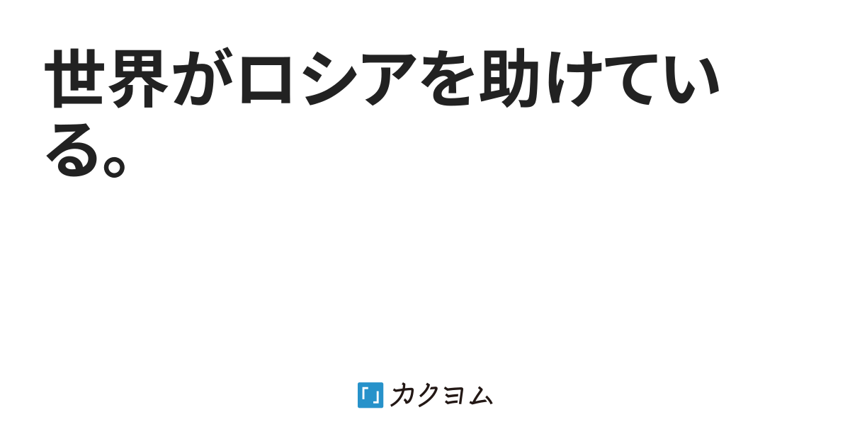 世界がロシアを助けている。(アンチテーゼ) カクヨム