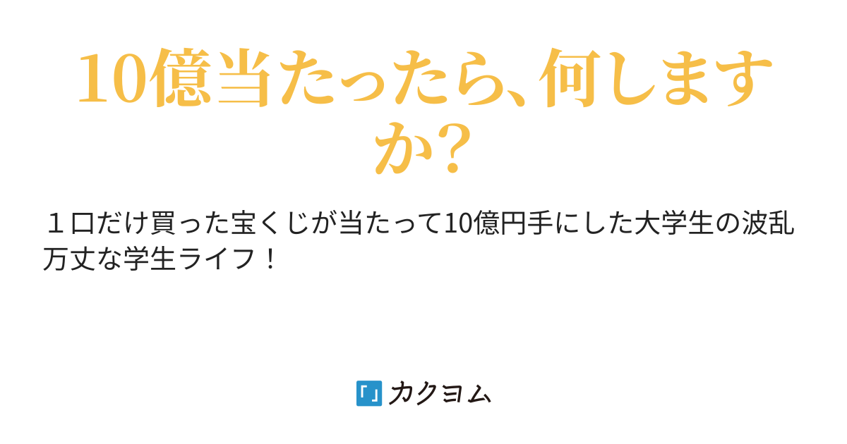 宝くじで10億当たったので、とりあえず節約始めてみた。（炭酸そーだ） カクヨム