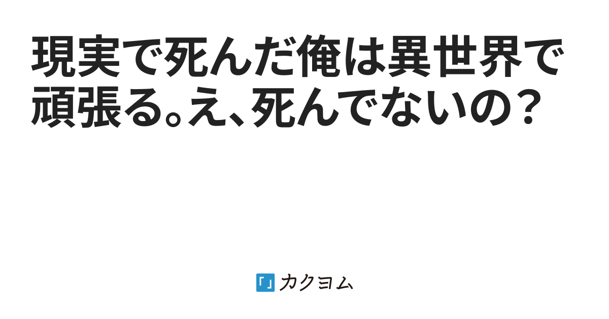 現実で死んだ俺は異世界で頑張る。え、死んでないの?(テイリル) カクヨム