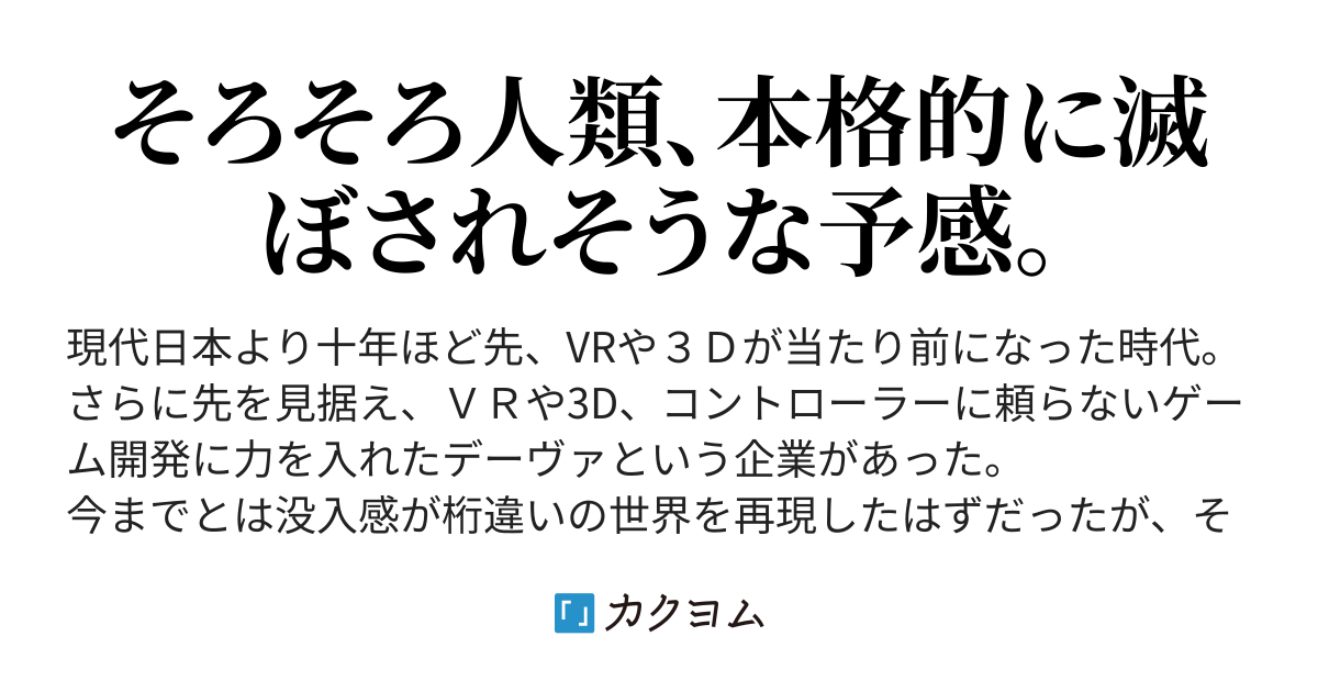 Aiはついに、全人類を人質にとりました。(刀綱一實) カクヨム