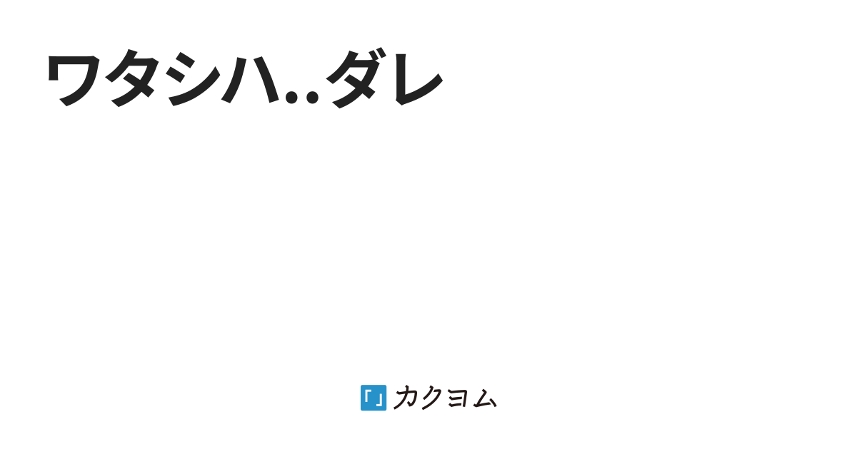 ワタシハダレ（honey） カクヨム
