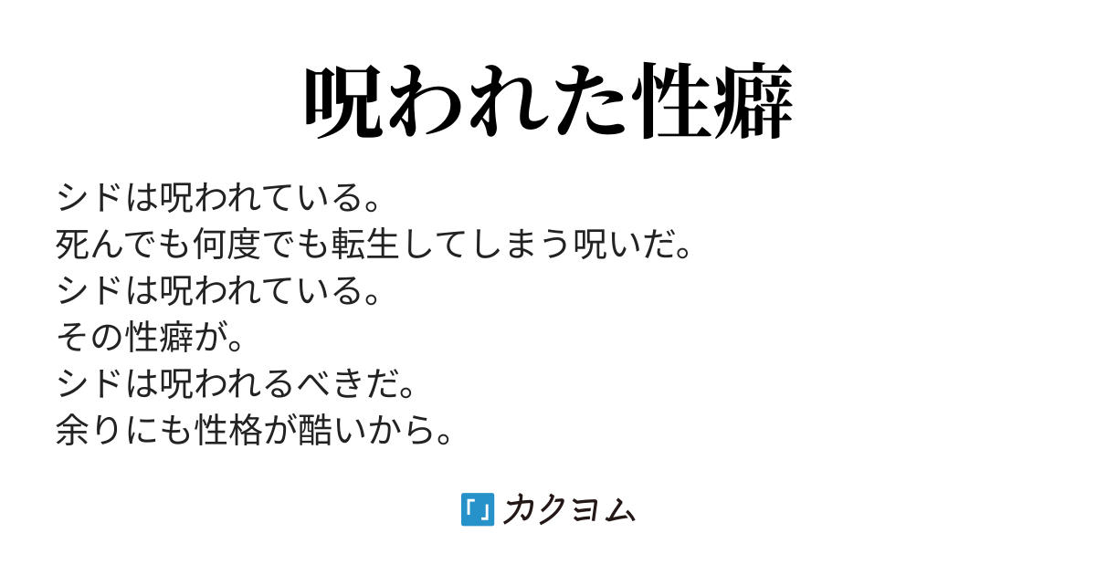 輪廻する剣士と紫毒姫(埴輪庭(はにわば)) カクヨム