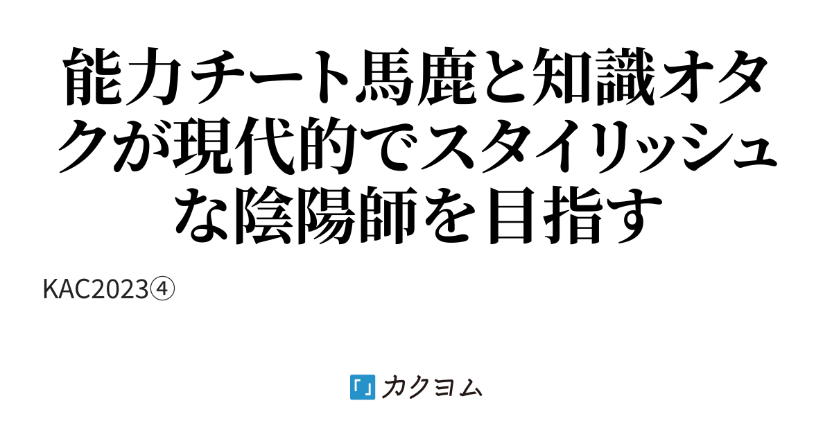 陰陽師をプロデュース。（奈月沙耶） カクヨム