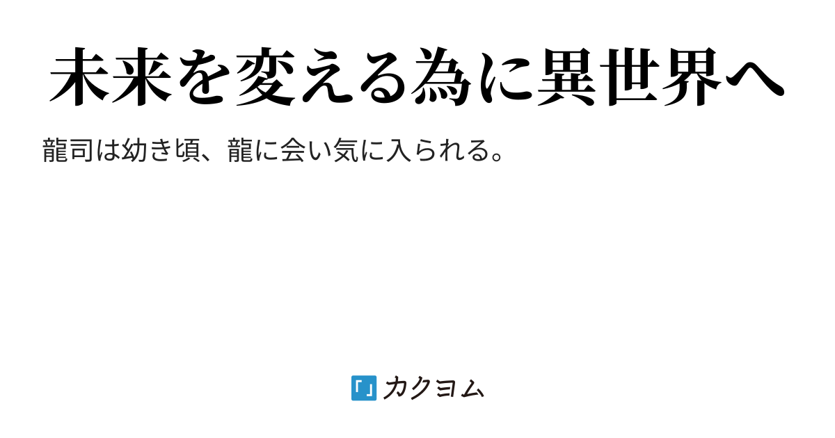 龍族の末裔（山野狸） カクヨム