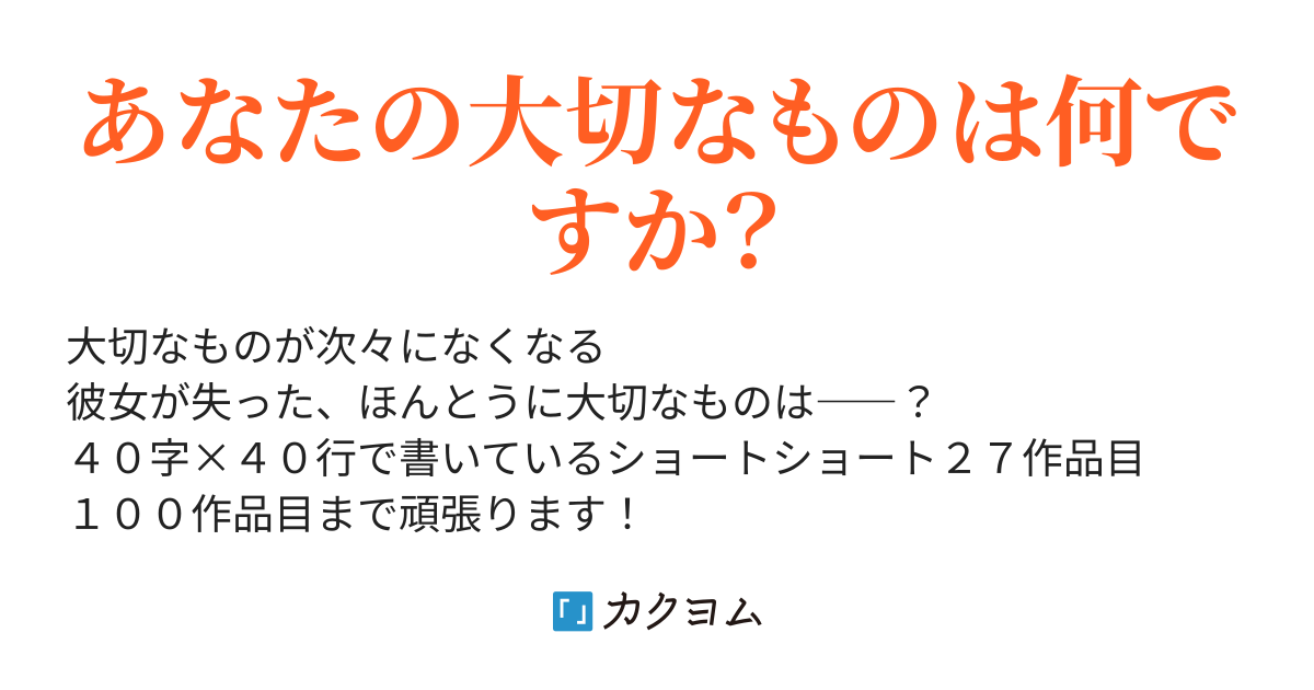 大切なもの（西しまこ） カクヨム