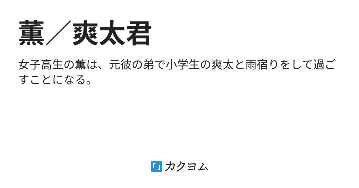 薫/爽太君(少覚ハジメ) カクヨム