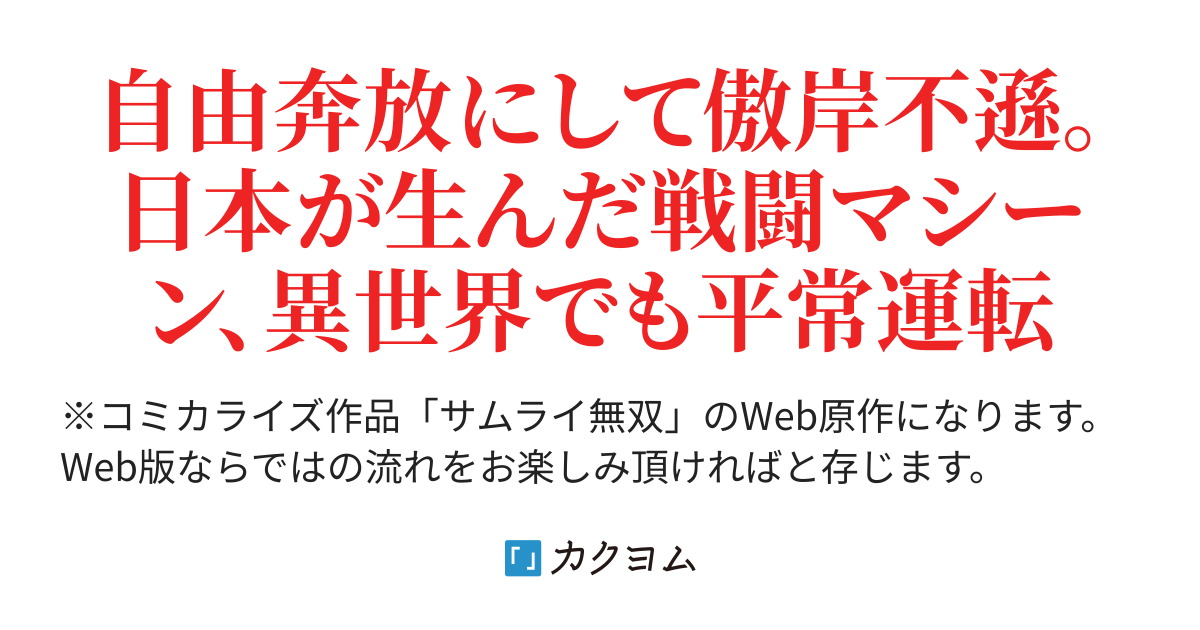 傭兵サムライ、異世界に行く〜世界最強の傭兵は異世界でも規格外でした。(キー太郎) カクヨム