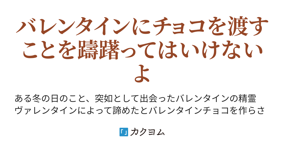 ココロちょこっと（九十九語 矢一） カクヨム