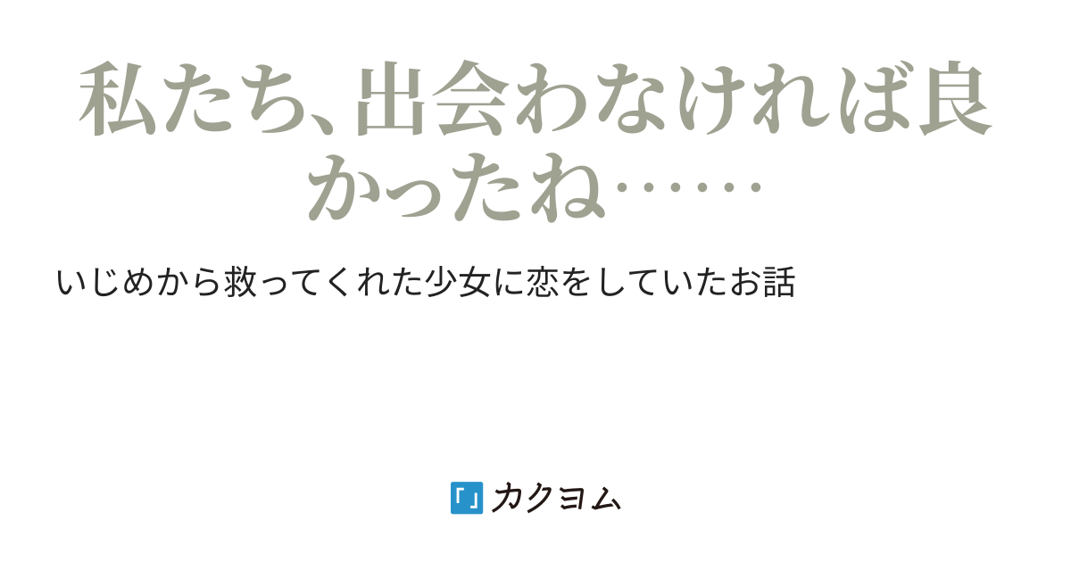 さようなら、私の愛した人(サンドリヨン) カクヨム