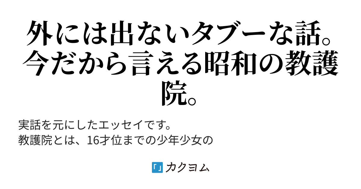 34年前 昭和の教護院 タブーな話（とさかのらてぴ） カクヨム