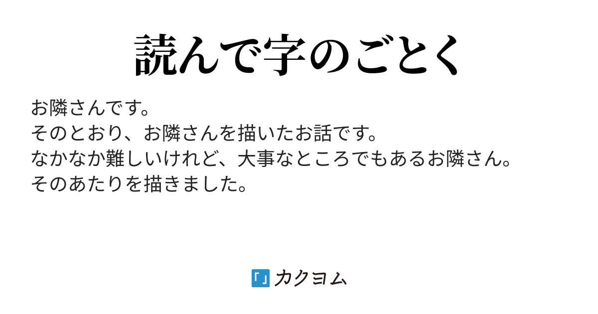 お隣さん(増田朋美) カクヨム