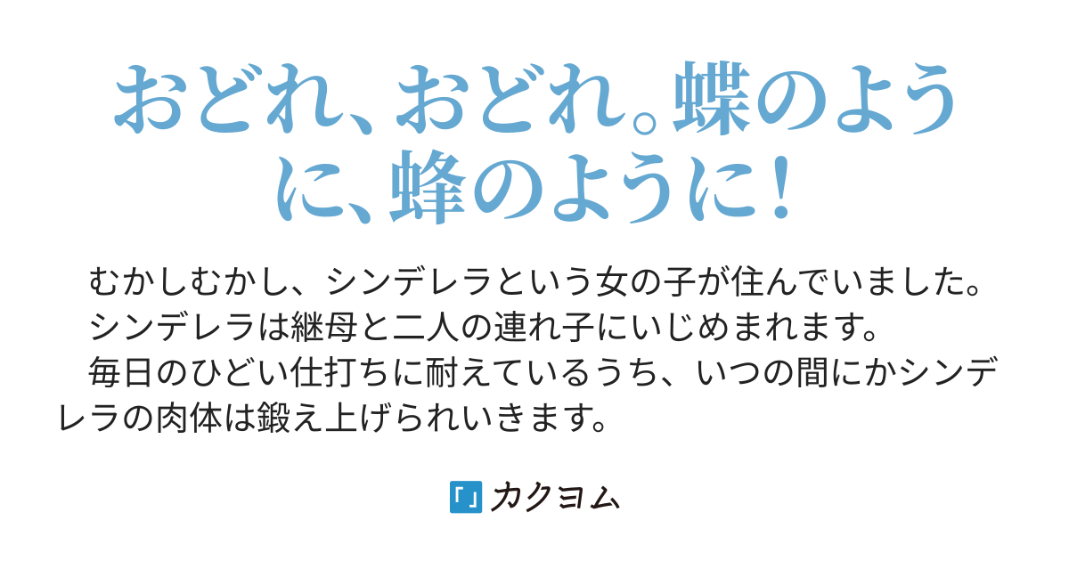シンデレラはおしろのぶとうかいでてっぺんをめざすことになりました（近藤銀竹） カクヨム