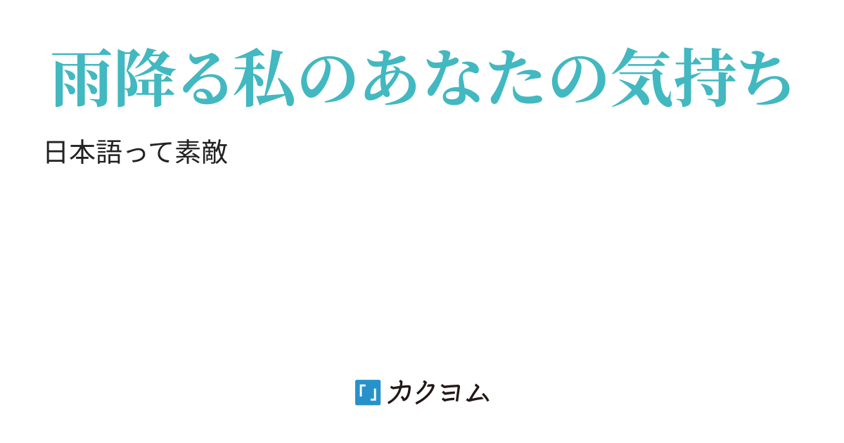 あめ もよう(ジャックと豆柴) カクヨム