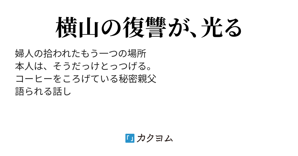悪魔探偵婦人 劇場版 花形町からの手紙（稲生 達郎） カクヨム