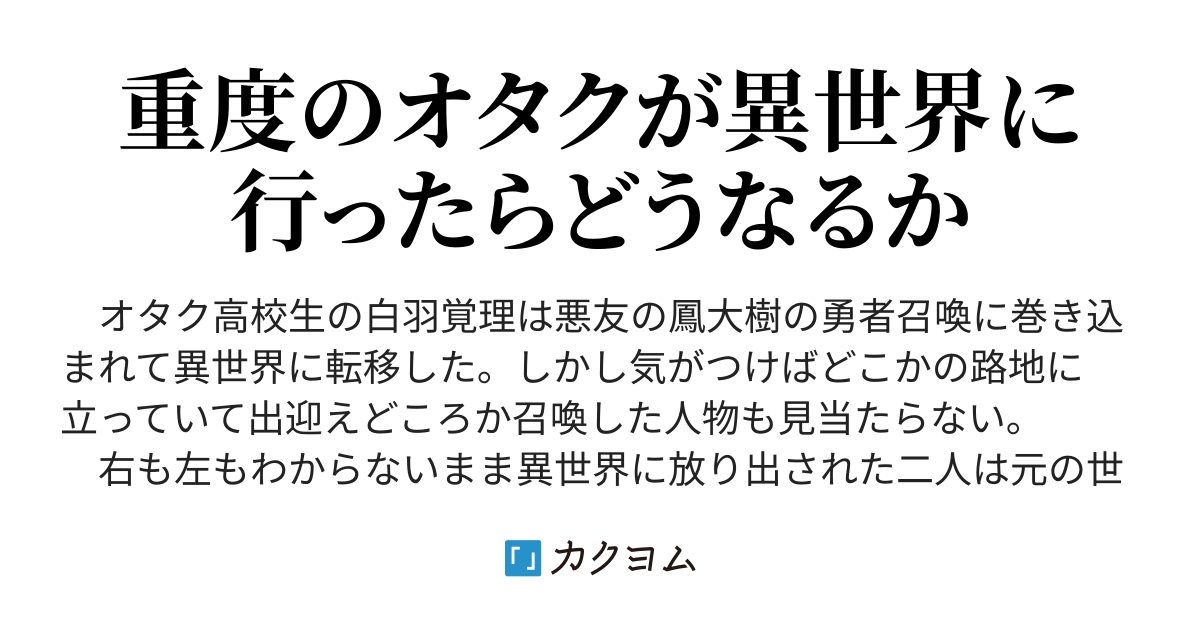 二人のオタクが異世界に転移しました～勇者たちの凶宴～（三度寝） カクヨム