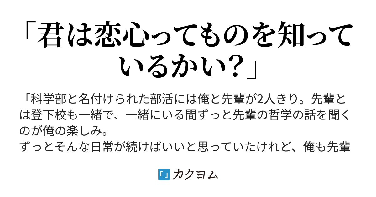 色んなことを教えてくれる先輩と俺が恋心を知る短編版（じぇみにの片割れ） カクヨム